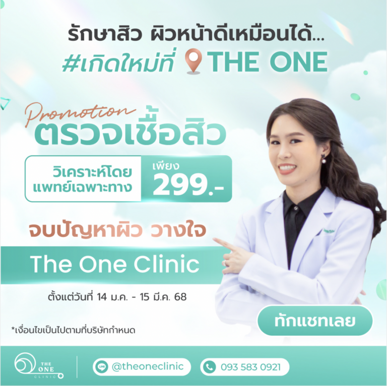 รักษาสิว รอยสิว หลุมสิว ที่ต้นเหตุ | The One Clinic