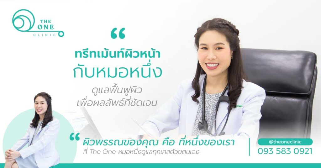 บริการทรีทเม้นท์หน้า | The One Clinic
