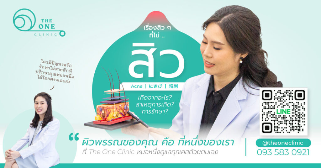 คลินิกรักษาสิวและโรคผิวหนัง โดยแพทย์เฉพาะทาง | The One Clinic