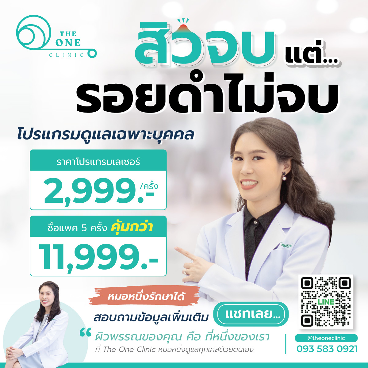 แพ็คเกจ - The One Clinic