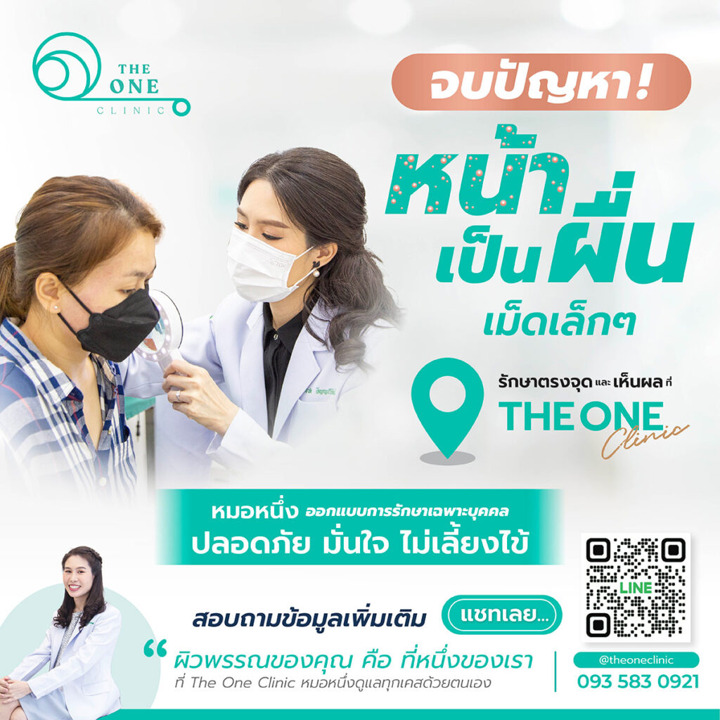 จบปัญหากวนใจ! หน้าเป็นผื่นเม็ดเล็กๆ เกิดจากอะไร? รักษาอย่างไรให้ผิวกลับเรียบเนียน? - The One Clinic