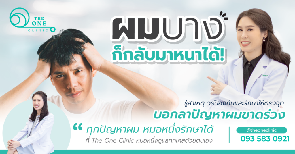 คลินิกรักษาสิวและโรคผิวหนัง โดยแพทย์เฉพาะทาง | The One Clinic