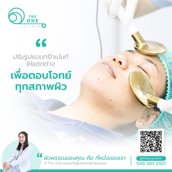 บริการทรีทเม้นท์หน้า | The One Clinic