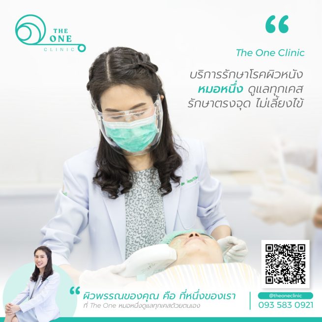 คลินิกรักษาโรคผิวหนัง | The One Clinic