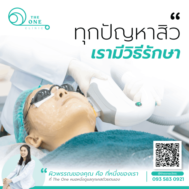 คลินิกรักษาสิว หลุมสิว | The One Clinic