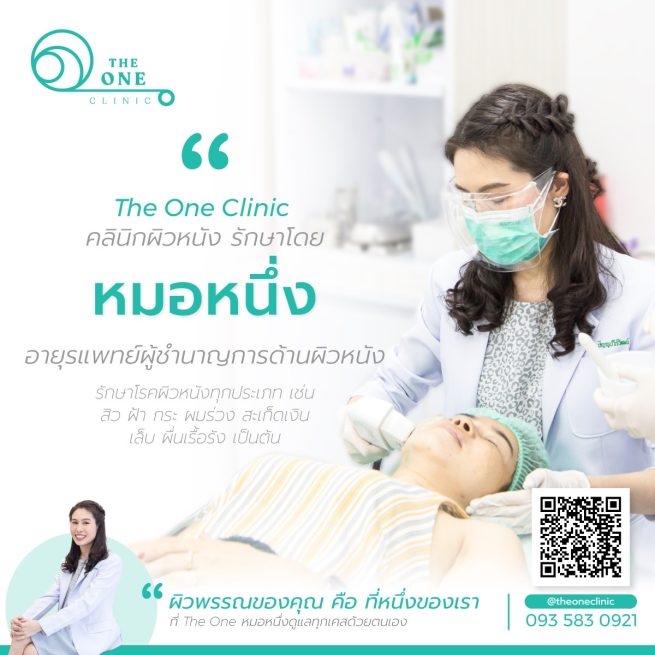 คลินิกรักษาโรคผิวหนัง | The One Clinic